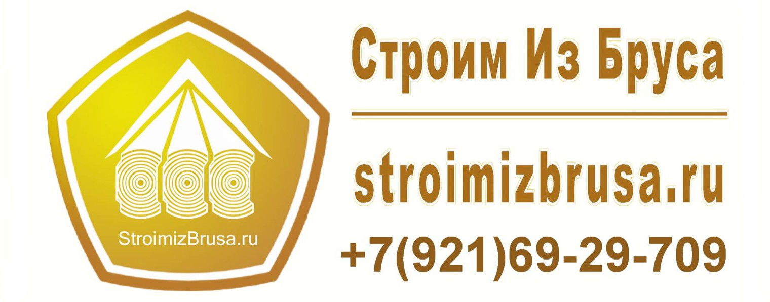 "Строим Из Бруса"