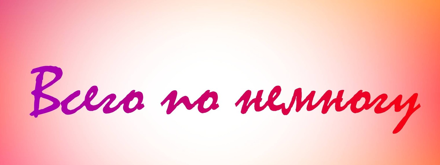 Всего понемногу