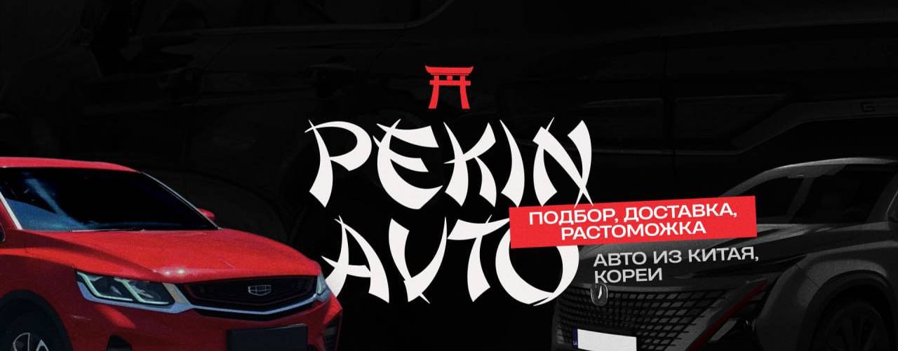 ПЕКИН АВТО PEKIN AVTO|Авто с пробегом
