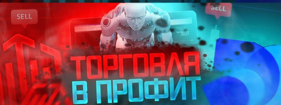 Торговля в Профит