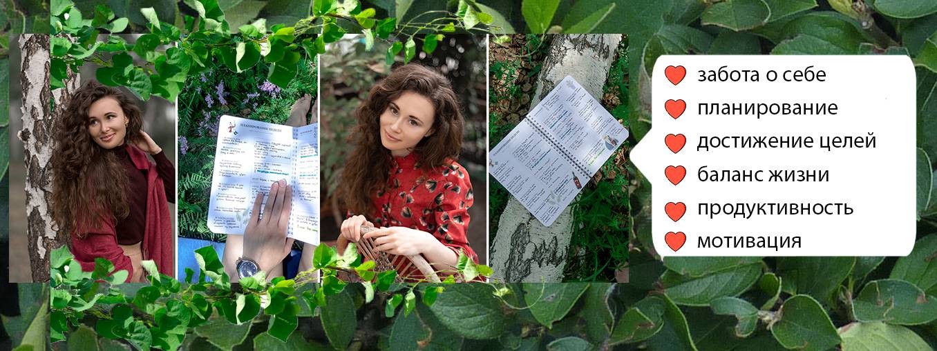 Планирование с заботой о себе | Лера