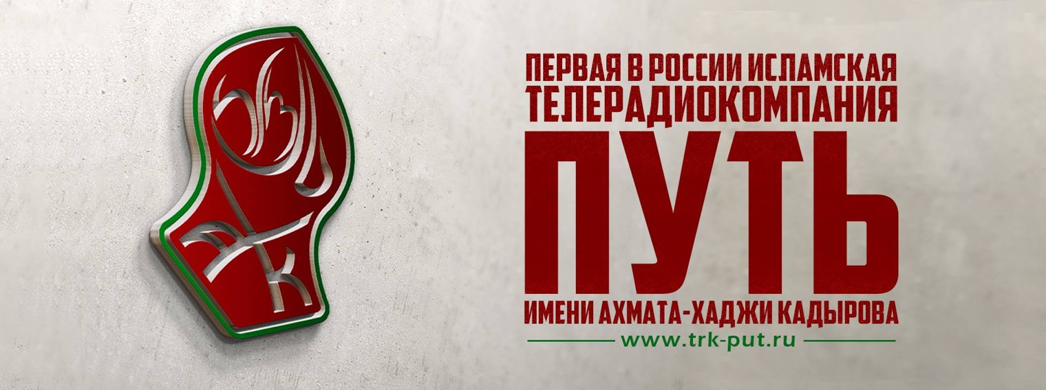 ТРК «Путь» им. А-Х. Кадырова