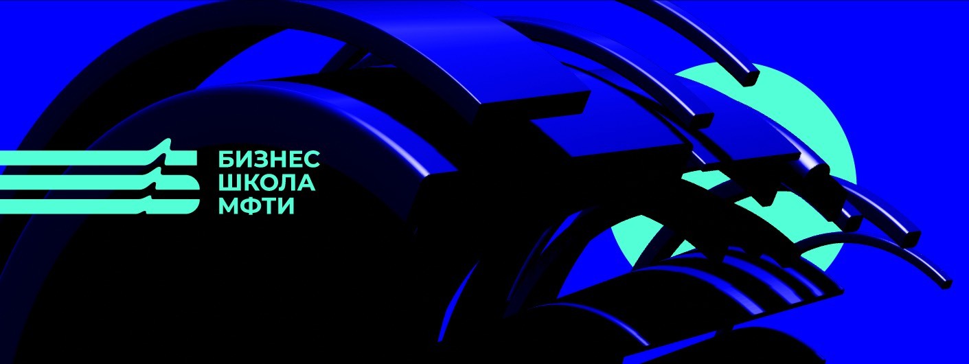 Бизнес-школа МФТИ