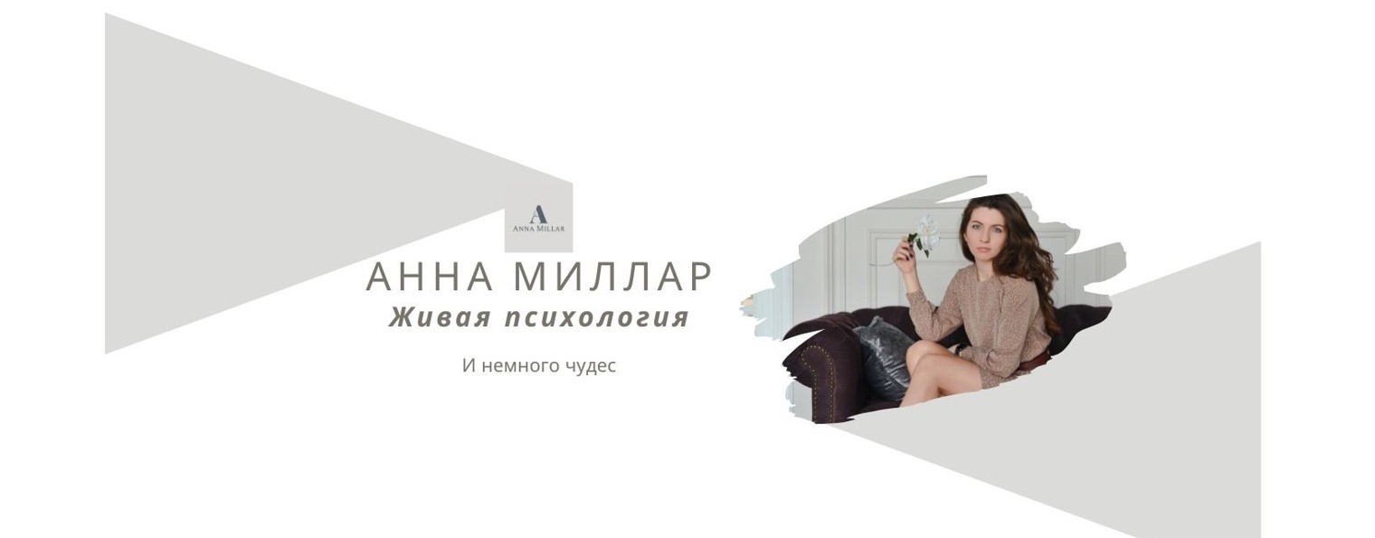 Анна Миллар|Психолог