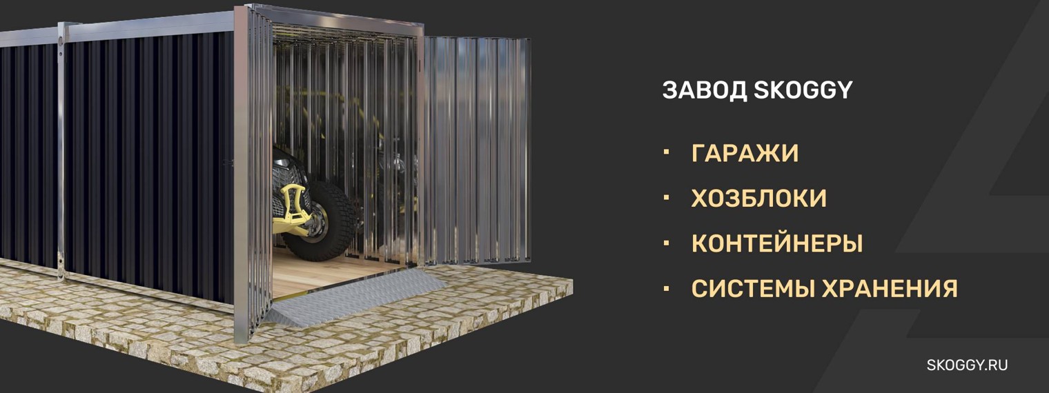 Производство гаражей, контейнеров,хозблоков SKOGGY