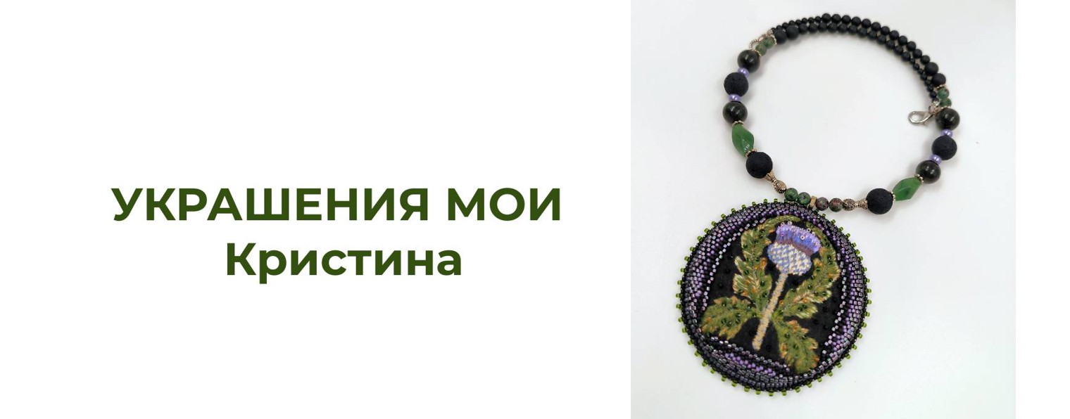 Украшения Мои Кристина