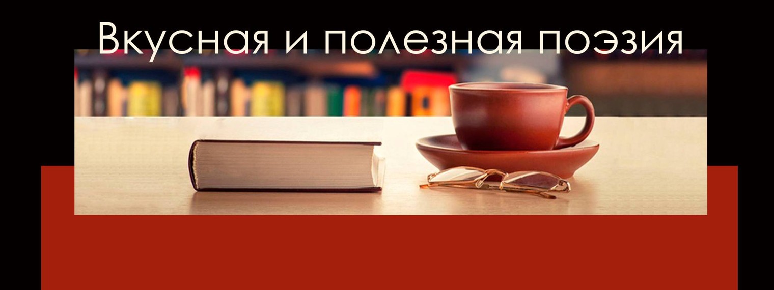 Вкусная и полезная поэзия | Александр Андрюхин