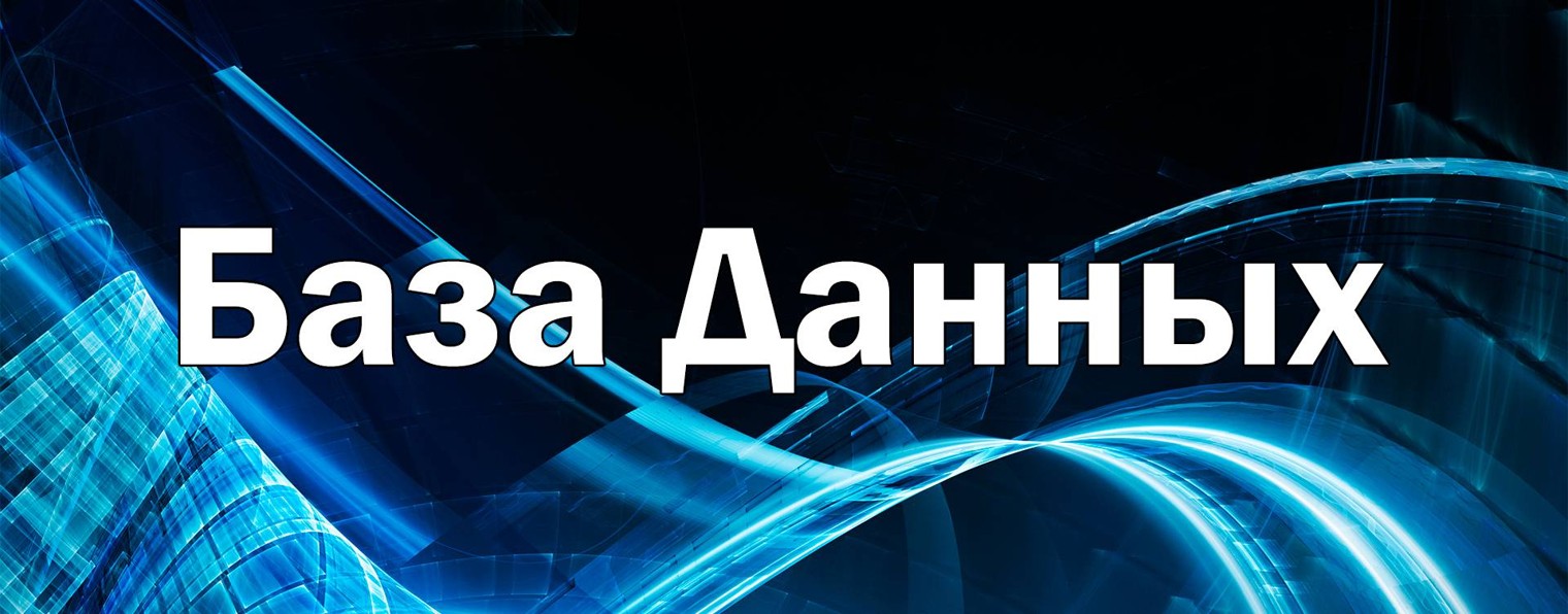 База Данных