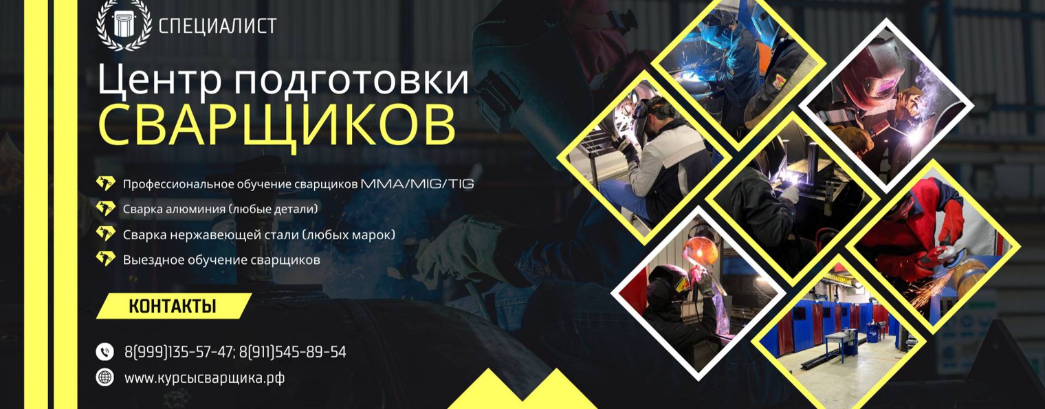 Центр подготовки сварщиков "Специалист"