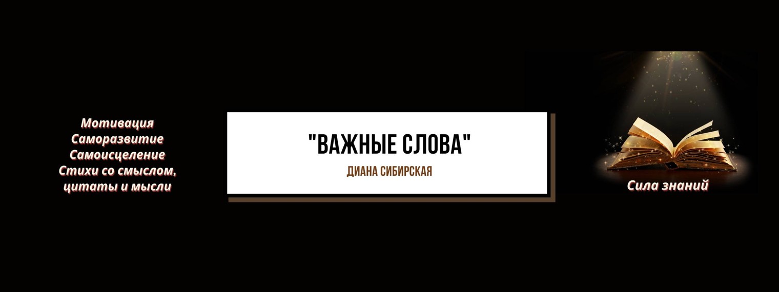 ВАЖНЫЕ СЛОВА. Диана Сибирская
