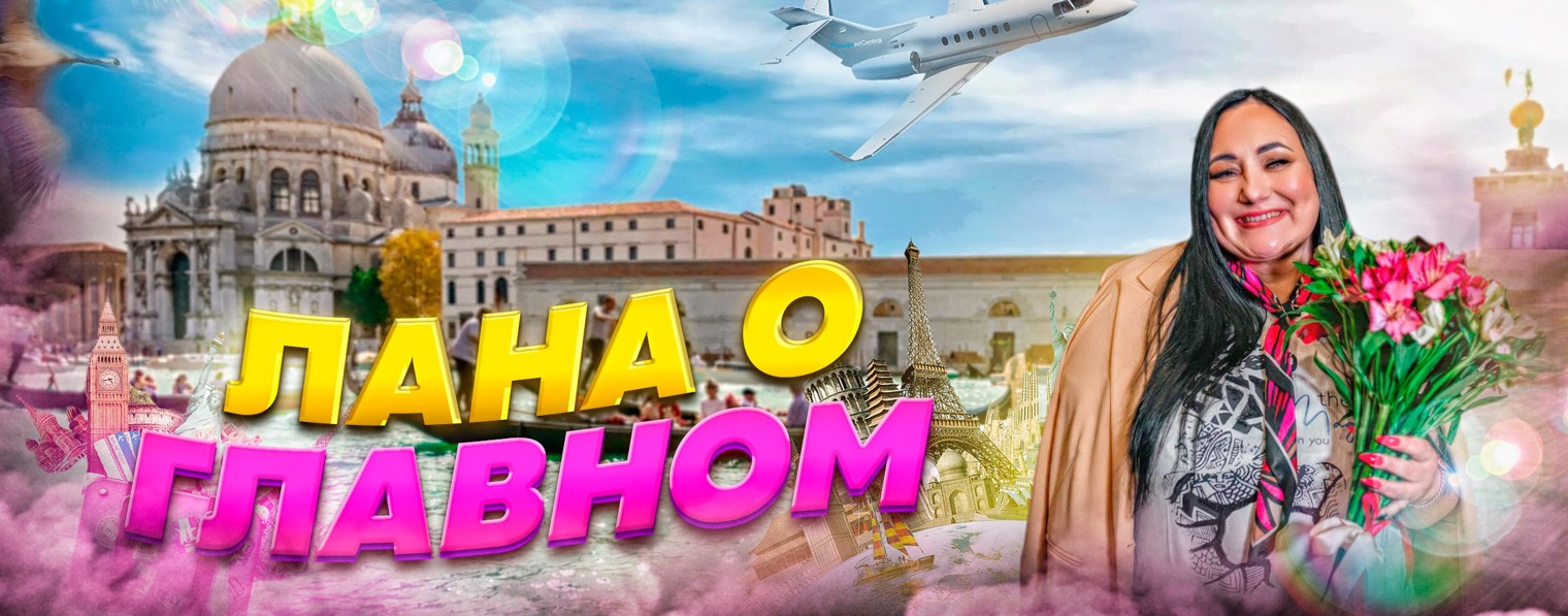 Лана о главном