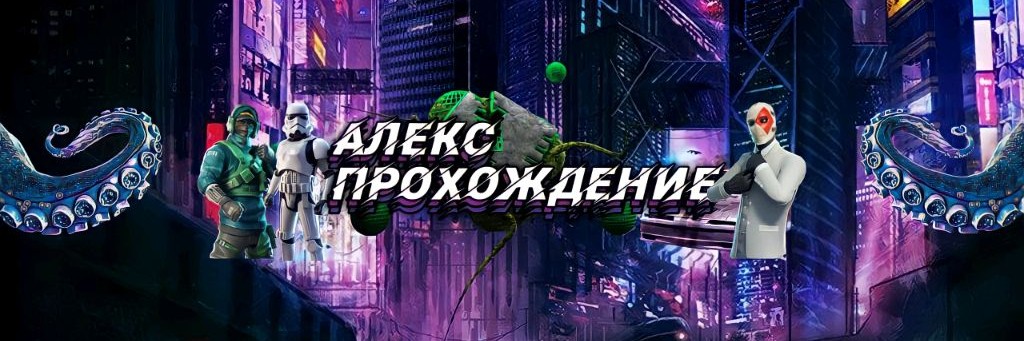 Алекс Прохождение