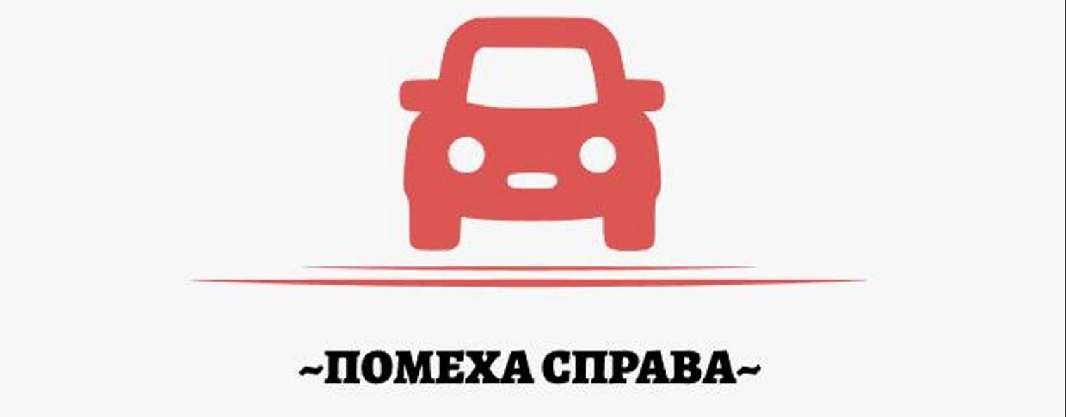 ~ПОМЕХА СПРАВА~