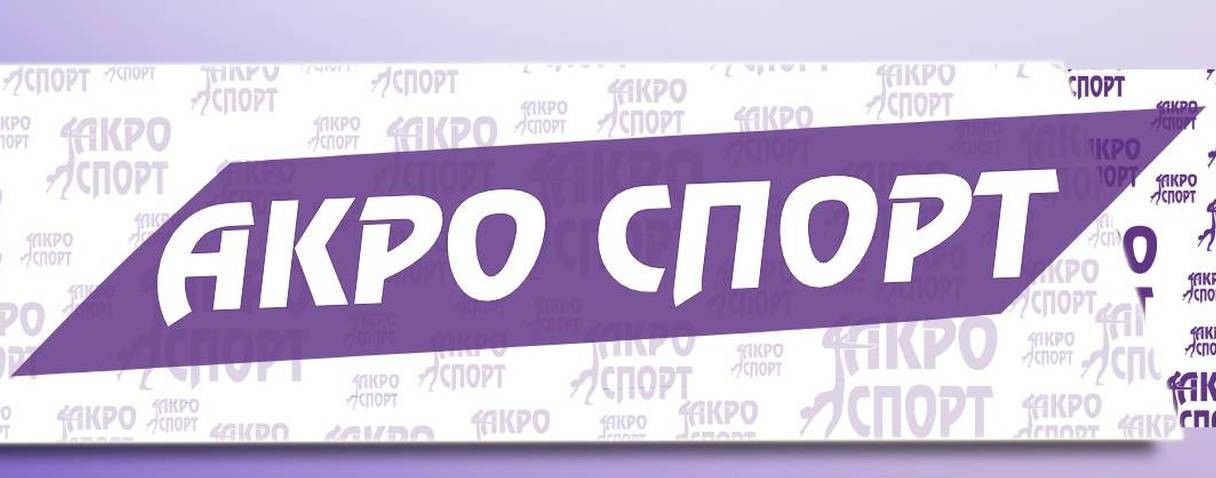 Клуб спортивной акробатики АкроСпорт ВРН