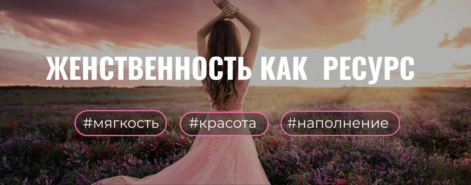 Женственность как ресурс