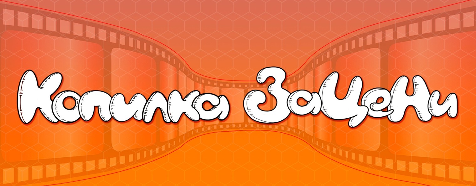 Копилка ЗаЦеНи