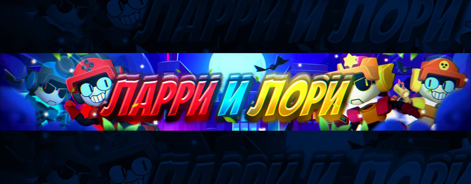 ЛАРРИ И ЛОРИ