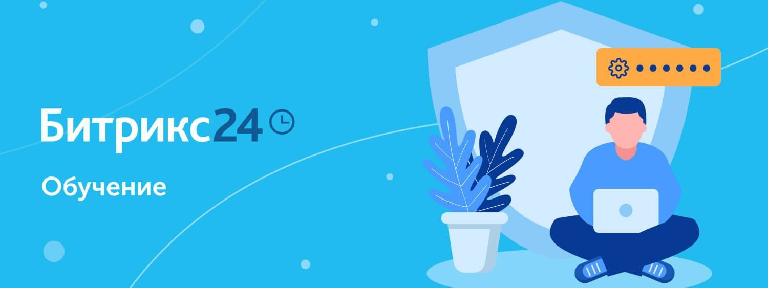 Битрикс24 - уроки, кейсы, настройка.
