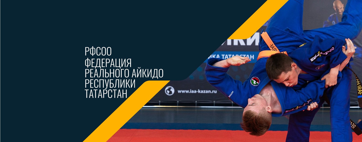 Федерация Реального айкидо Республики Татарстан