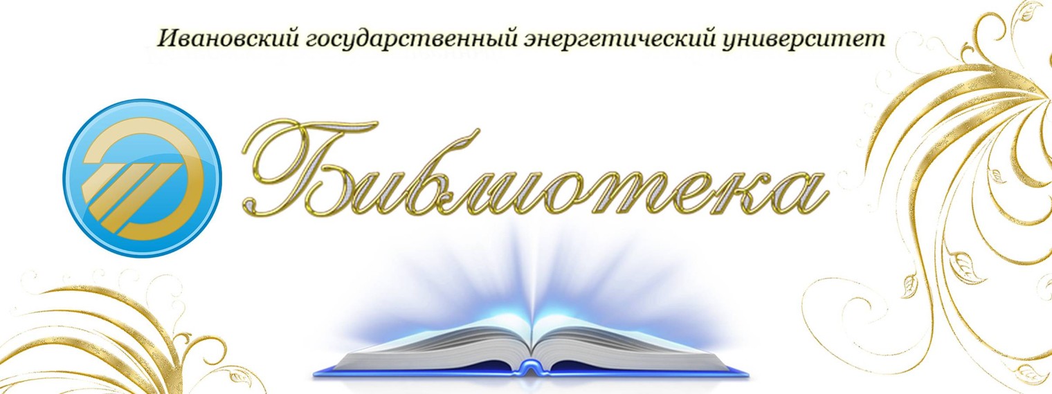 Библиотека ИГЭУ