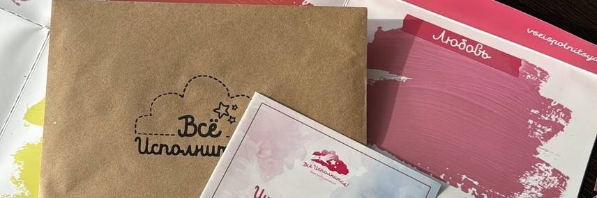 Всё Исполнится!