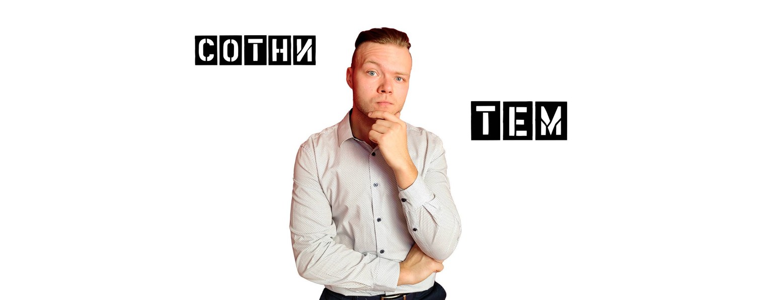 Артём Сотников