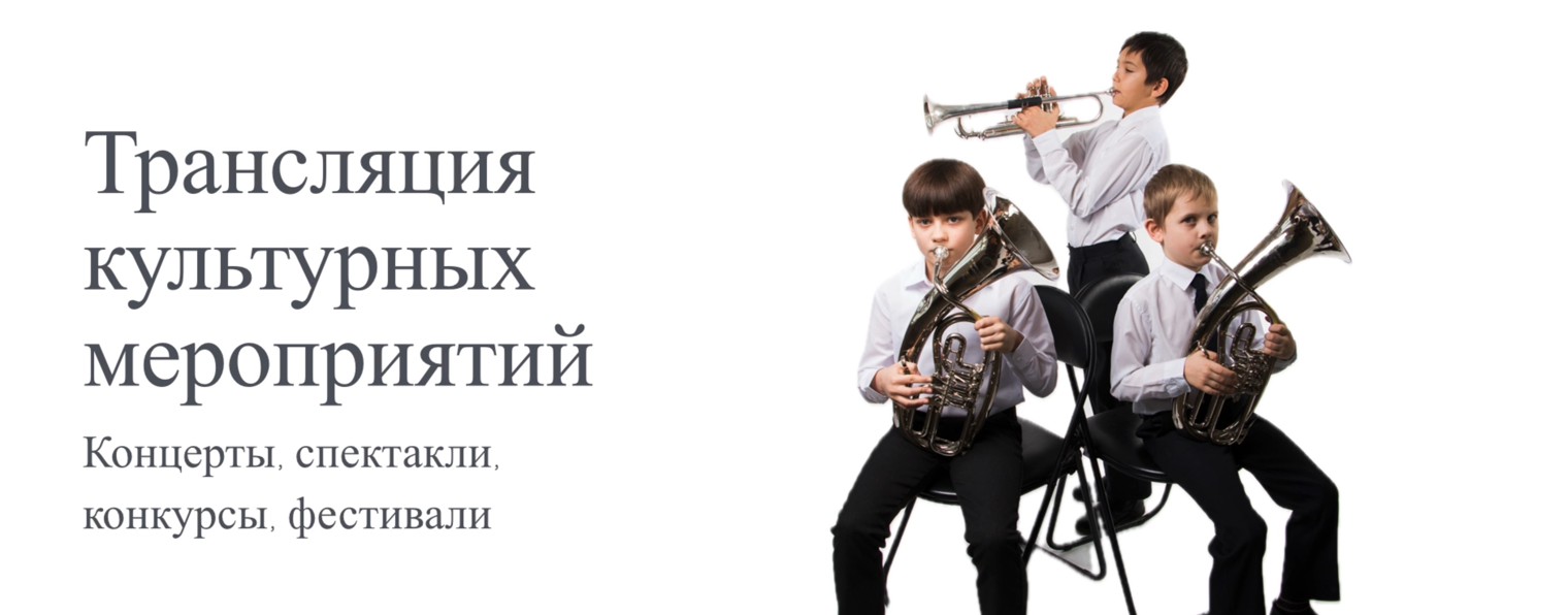 Трансляция культурных мероприятий