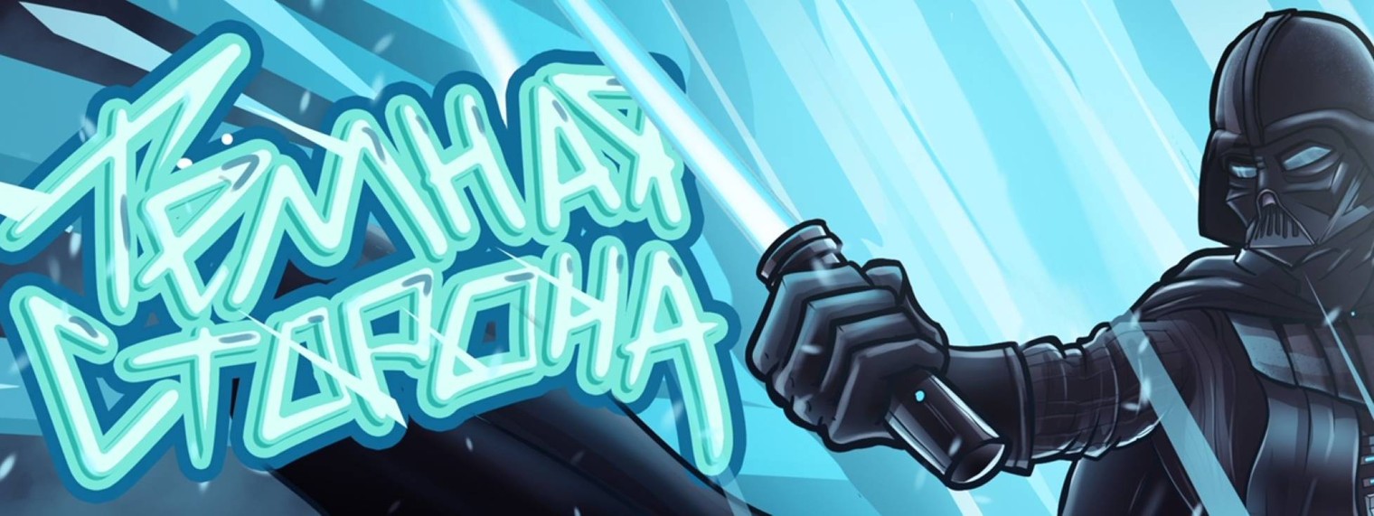 ТЕМНАЯ СТОРОНА Приколы