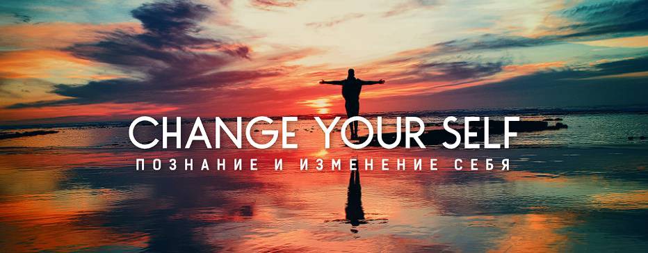 Познание и изменение себя