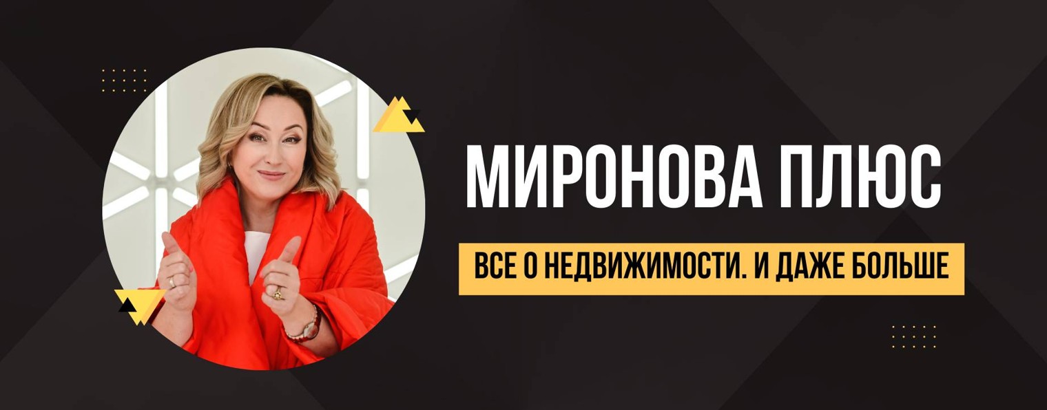 МИРОНОВА ПЛЮС
