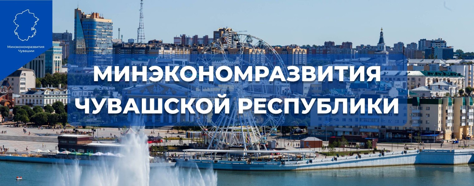 Минэкономразвития Чувашии