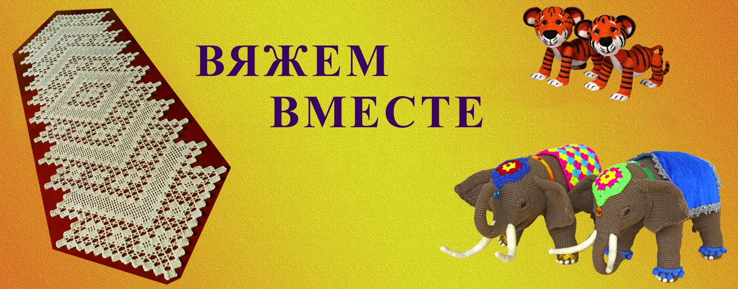 ВЯЗАНИЕ с Валентиной Подольской