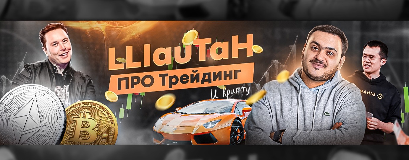 Кос LLIauTaH | ПРО Трейдинг | Крипта