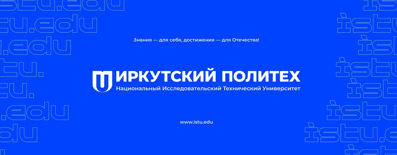 Иркутский Политех|ИРНИТУ