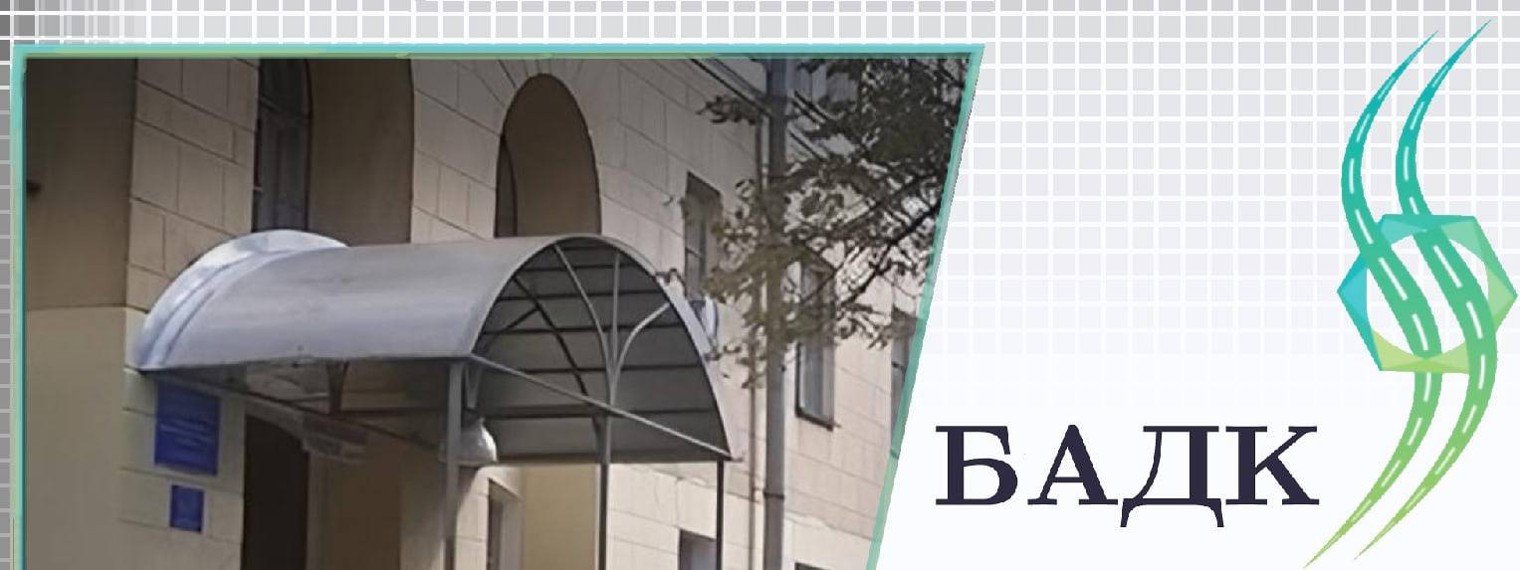 ОГБПОУ "Боровичский автомобильно-дорожный колледж"