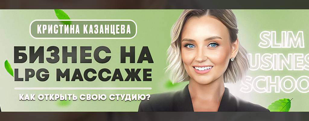 Бизнес на LPG массаже
