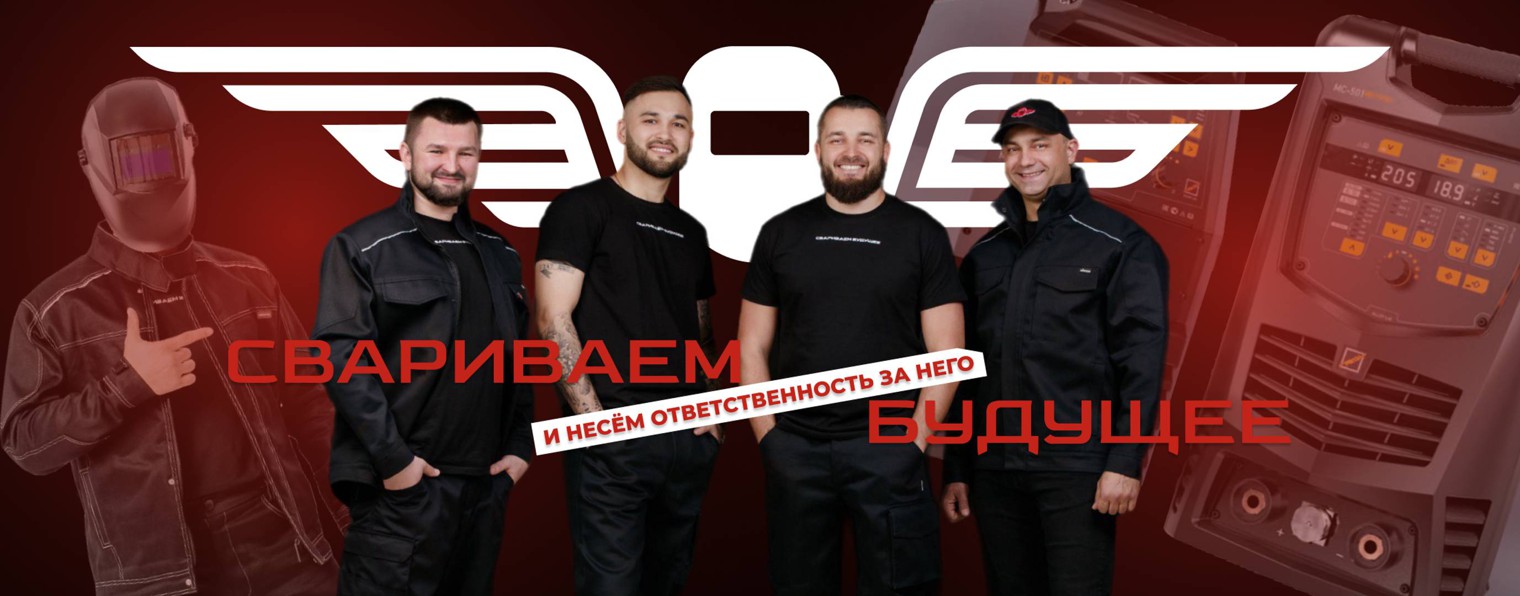 СВАРИВАЕМ БУДУЩЕЕ