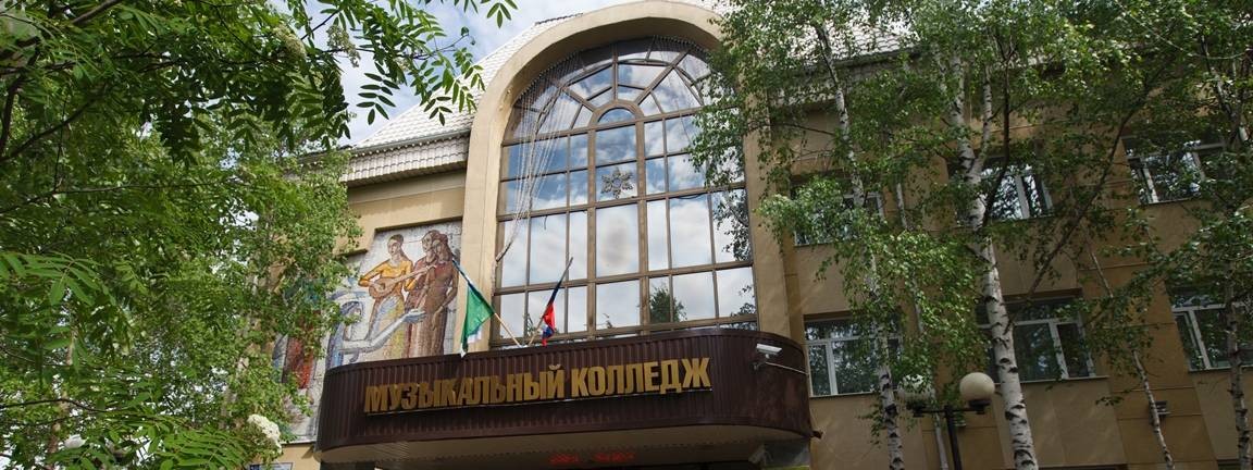 Сургутский музыкальный колледж