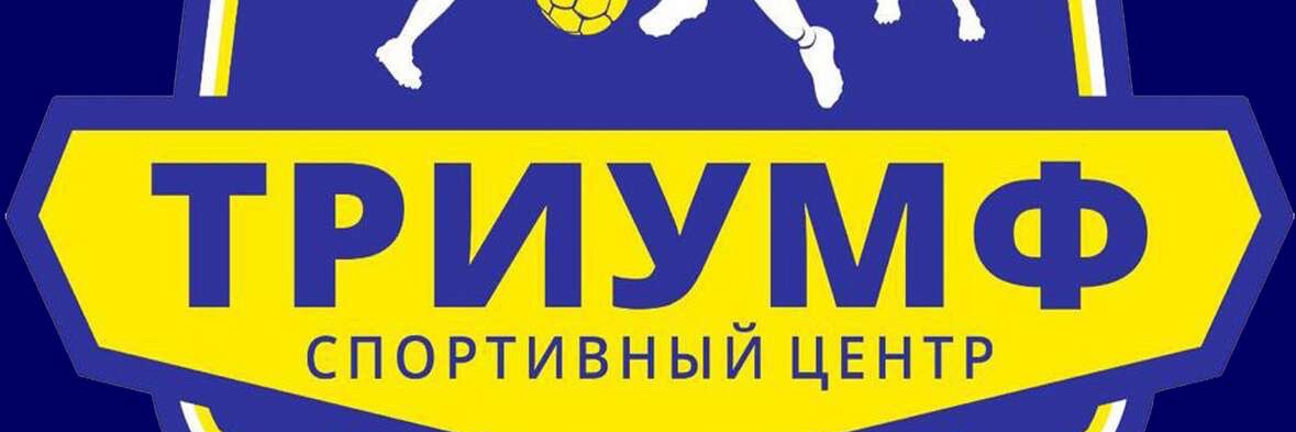 Спортивный центр "Триумф"