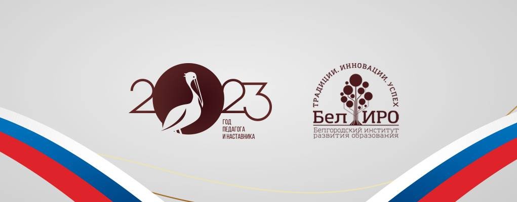 ОГАОУ ДПО "БелИРО"