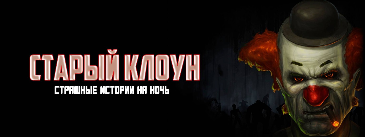 СТАРЫЙ КЛОУН