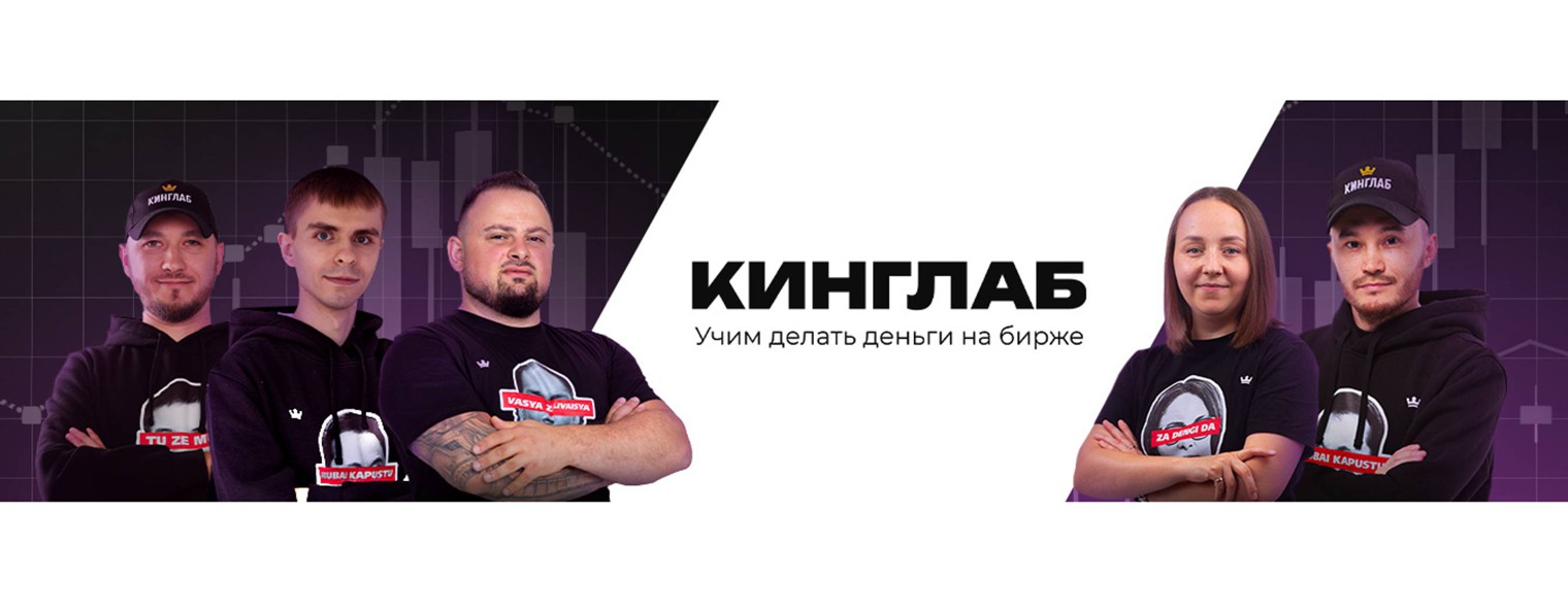 Кинглаб | Трейдинг без понтов | Обучение трейдингу