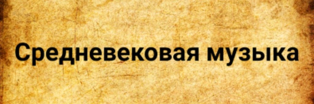 Средневековая музыка