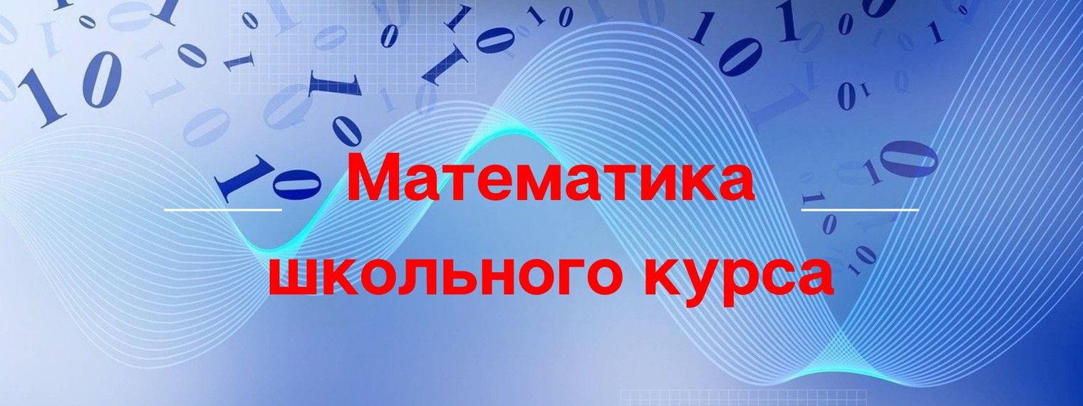 Наталья Хохлова. Математика школьного курса