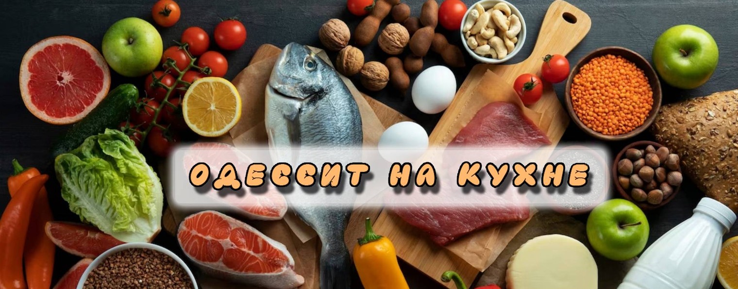 Одессит На Кухне