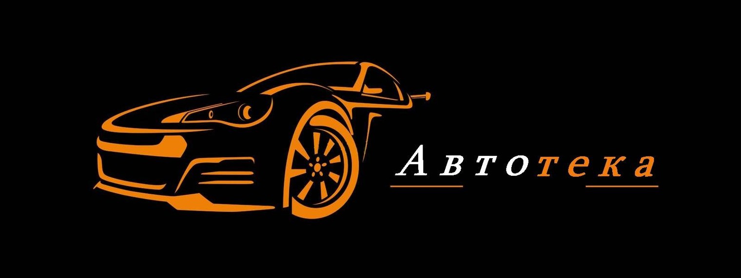 Автотека