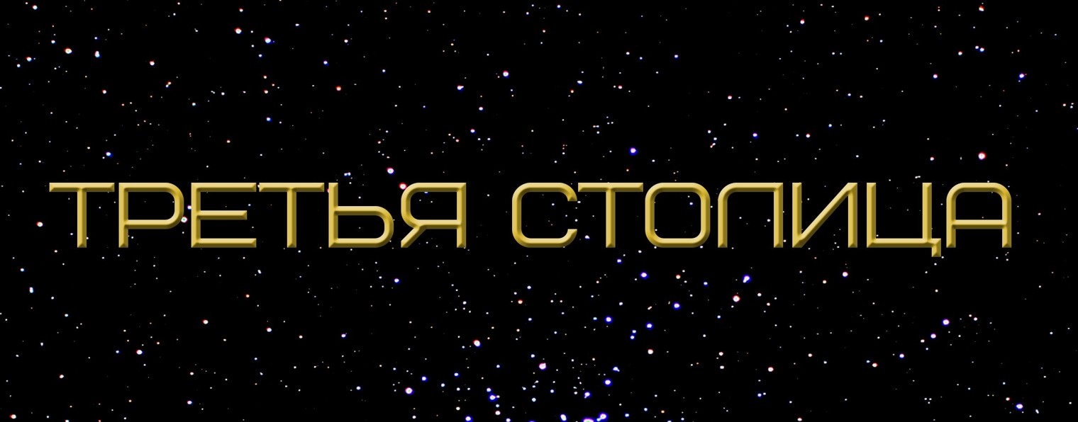 Третья Столица