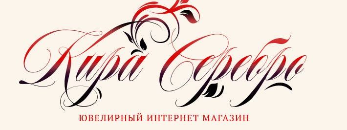 Кира Серебро