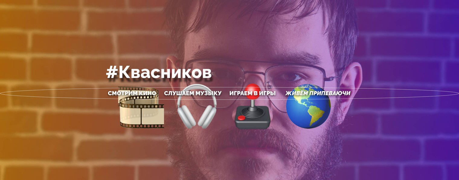 #Квасников