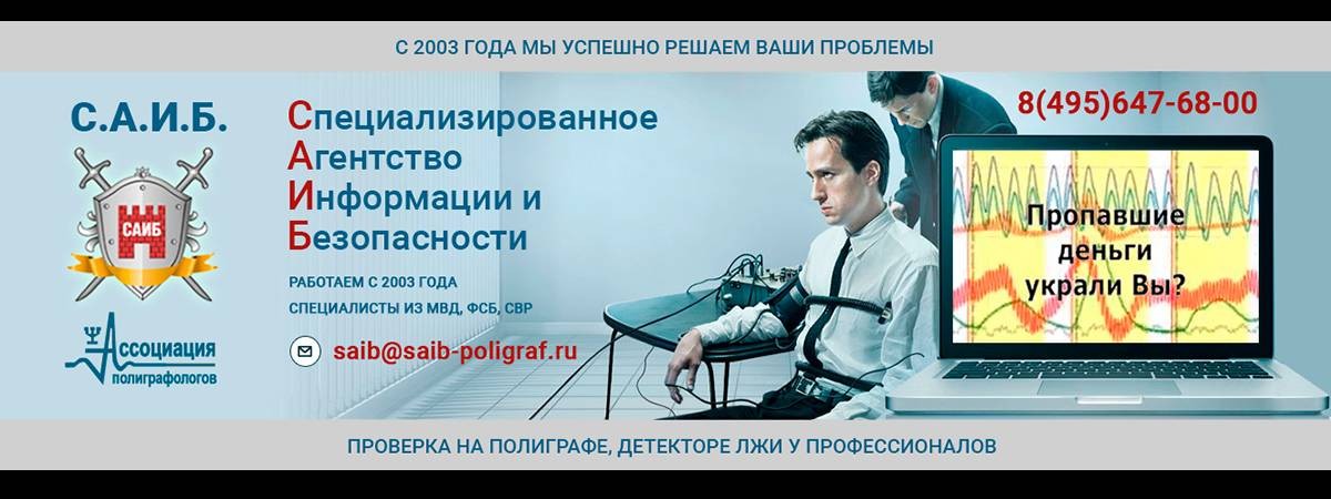 Проверка на Полиграфе САИБ